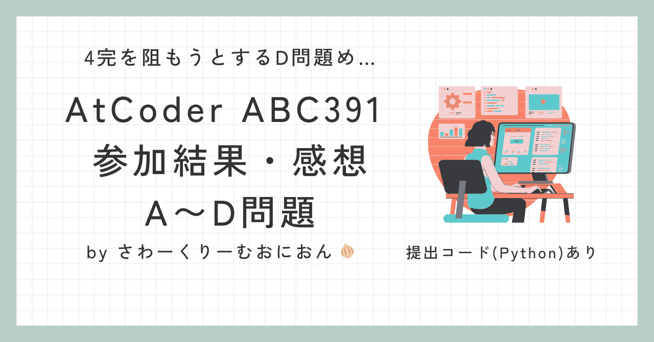 ABC391 参加結果・感想｜さわーくりーむおにおん🧅