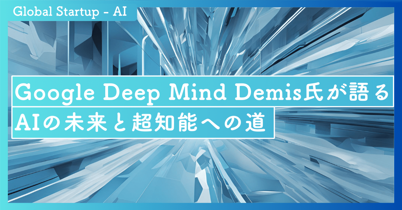 Google Deep Mind Demis氏が語るAIの未来と超知能への道｜SecondWave