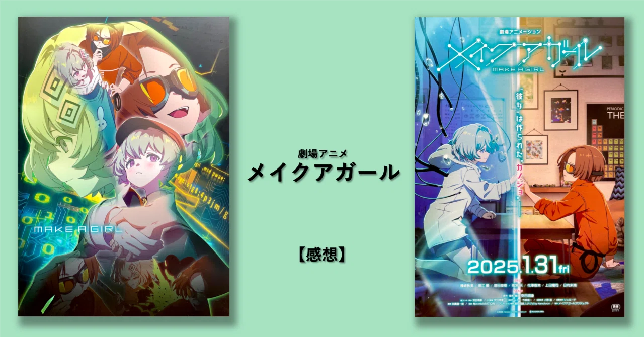 【劇場アニメ『メイクアガール』】 近未来SF・AIの感情変化を描いたアニメ作家を応援したい｜marginian / 片岡秀夫