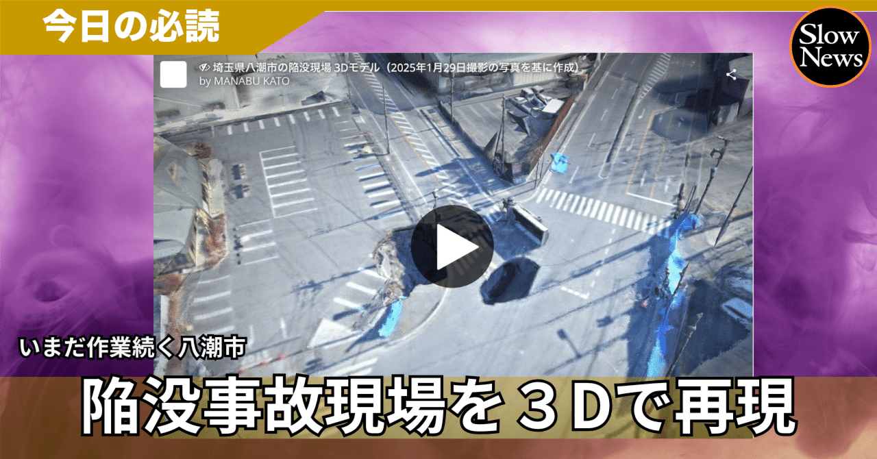 空撮1000枚から再現された八潮市「道路陥没」現場の3Dモデル｜SlowNews | スローニュース