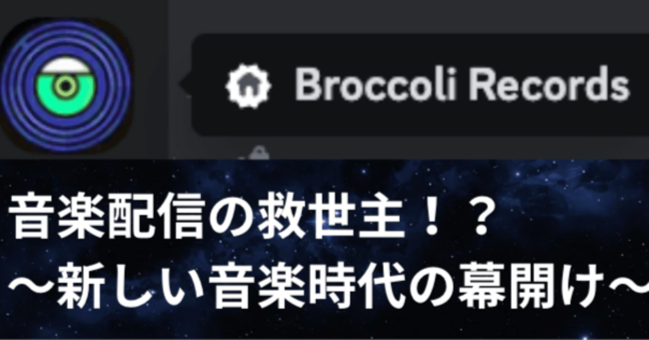 Broccoli Networkが手掛けるBroccoli Recordsの何が凄いのか。｜applemusic