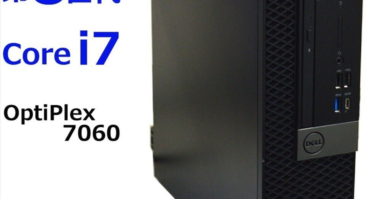 在庫限り！第8世代Core i7搭載！DELL OptiPlex 7060 SFFを手に入れる絶好のチャンス！｜割引速報 ️SALEレビュー