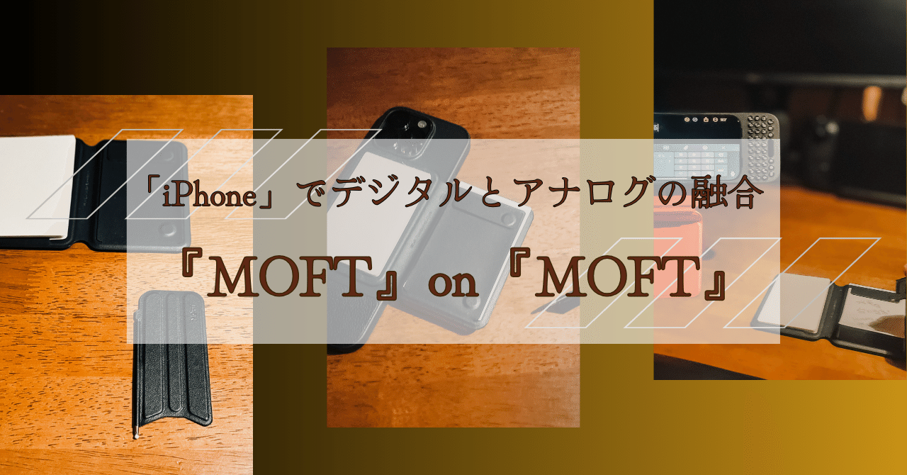【iPhone】 『MOFT』 on 『MOFT』 で、”アナログ”と”デジタル”の融合し、インスプレーションを思うがままに綴ることに特化した「唯一無二のスタイル」｜書店員のすヽめ
