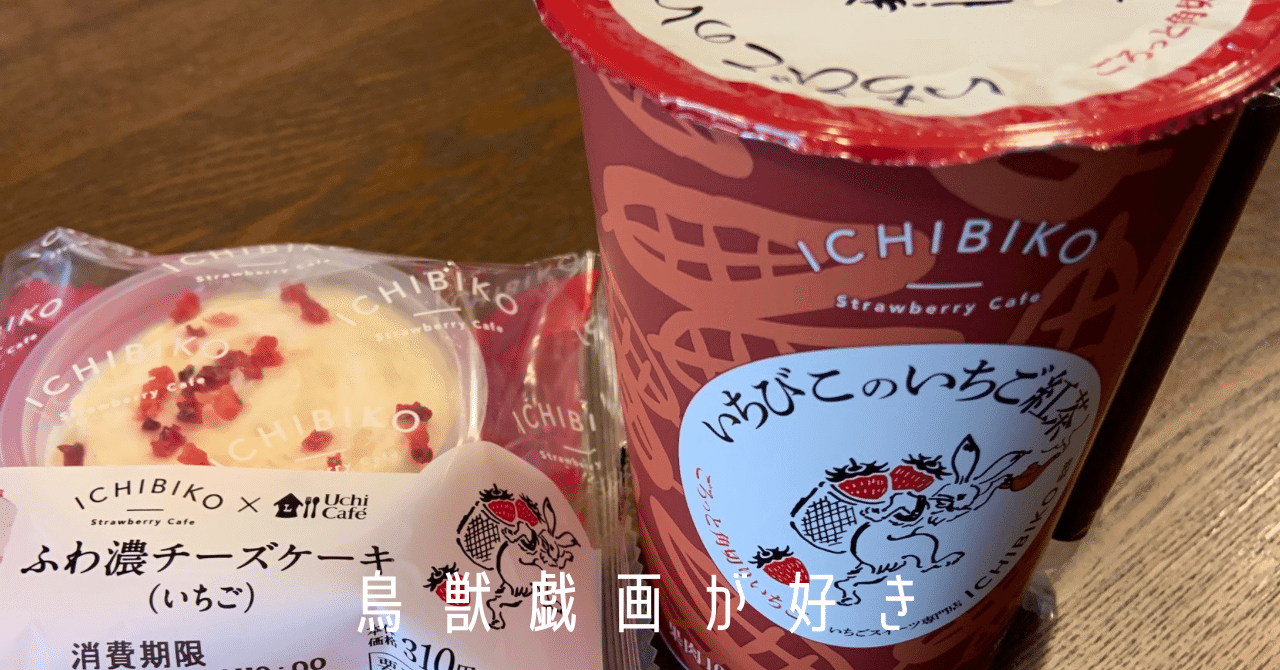 鳥獣戯画が好き ＃ローソン Uchi Café × ICHIBIKO｜asuka