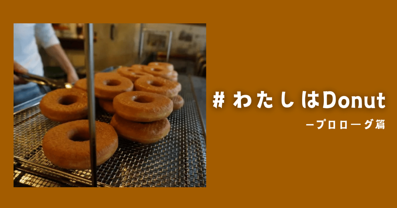 ＃わたしはDonut ―プロローグ篇｜イケマツジュン/ Jun Ikematsu