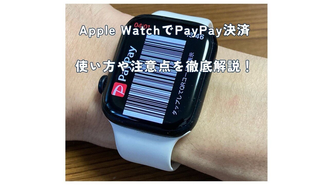 Apple WatchでPayPay決済する方法と注意点を解説！スマホ決済で頻繁に利用されるPayPayがApple Watchでも使えるので非常に便利ですが、気を付けないと決済時にヒヤリと ...