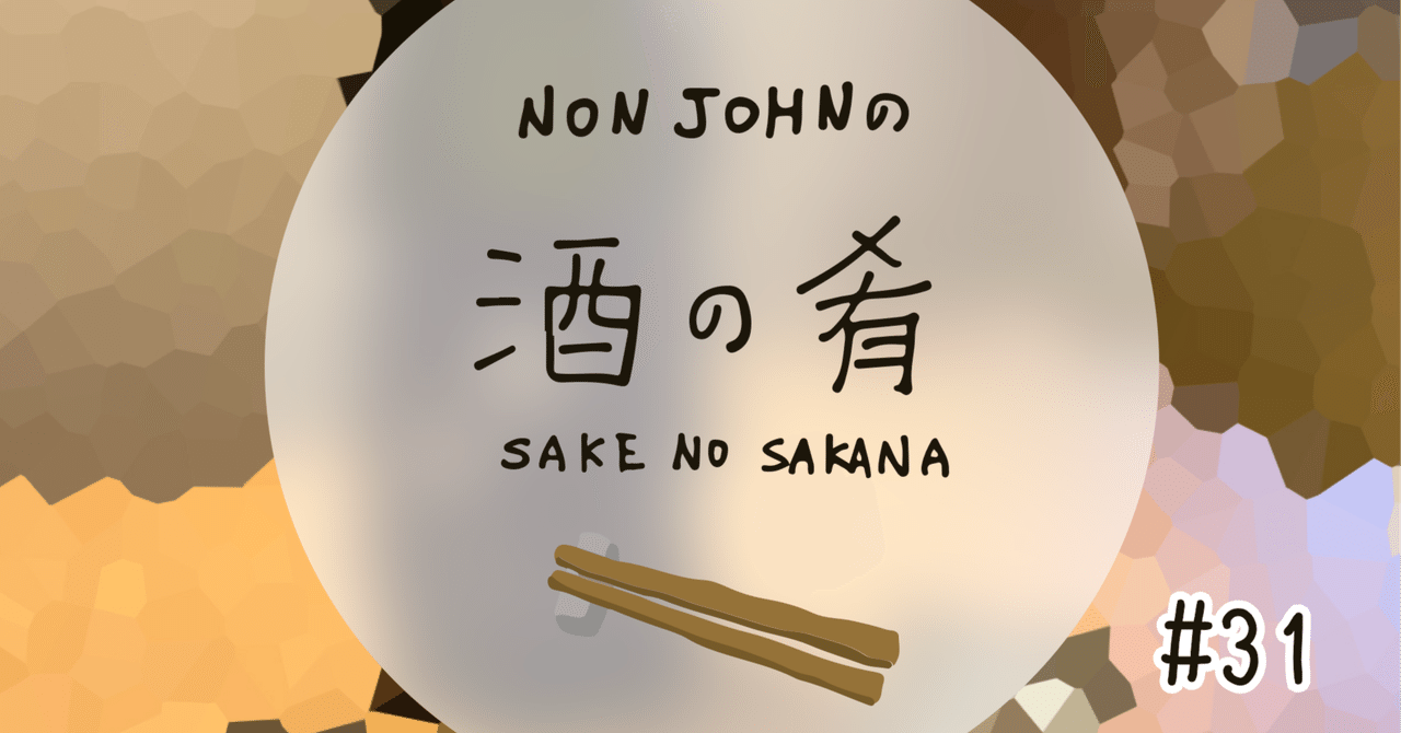 #31 旨いお酒。天領盃酒造の雅楽代(うたしろ) ~瑞華~｜NON JOHN