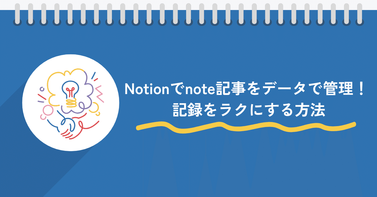 Notionでnote記事をデータで管理！ 記録をラクにする方法｜uratake
