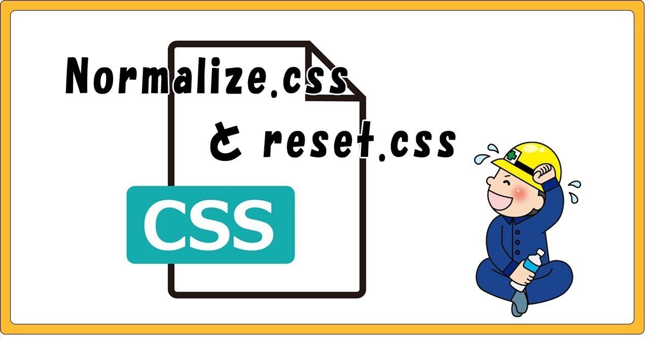 Normalize.css と reset.css｜しのぱん