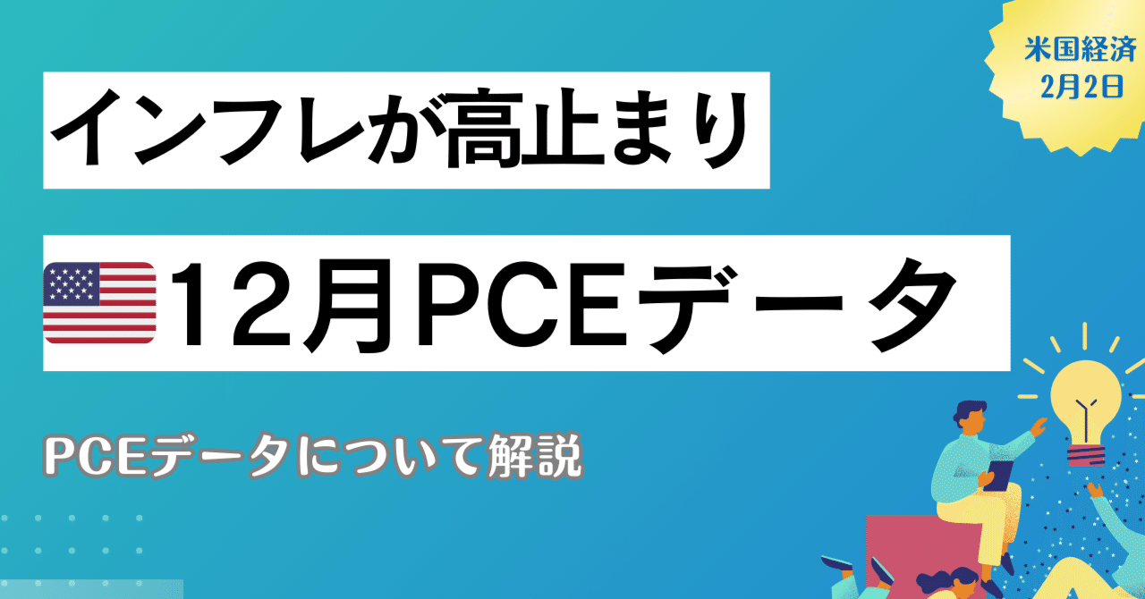 米12月PCEデフレータはインフレの鈍化傾向だが、高止まりしている現状｜kuga：米国株・日本株などに関する情報提供