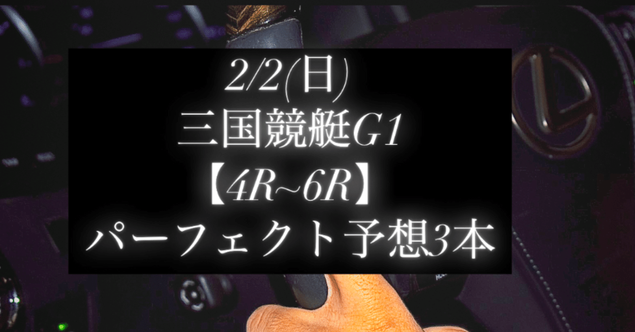 三国競艇G1【4R~6R】パーフェクト予想3本｜ボス