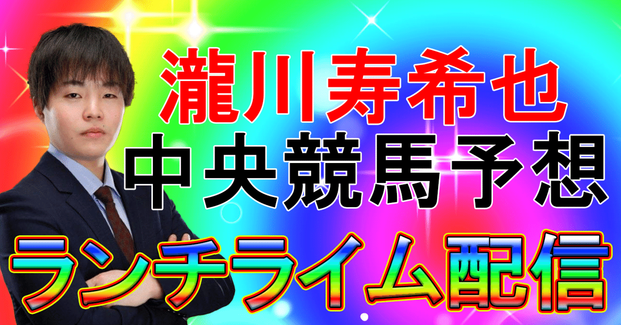 【ランチタイム配信】2月2日(日)小倉8R＋京都8R＋東京8R｜元騎手瀧川(競馬予想家)