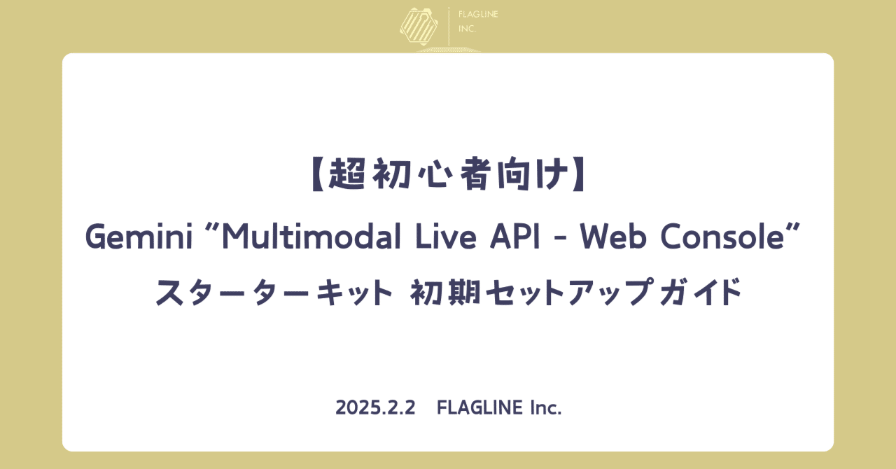【超初心者向け】Gemini 「Multimodal Live API - Web Console」スターターキット 初期セットアップガイド｜中村 彩花
