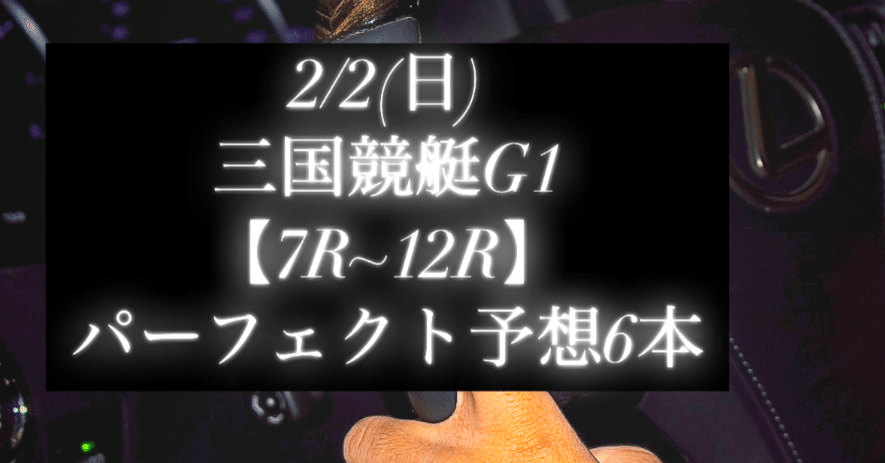 三国競艇G1【7R~12R】パーフェクト予想6本｜ボス