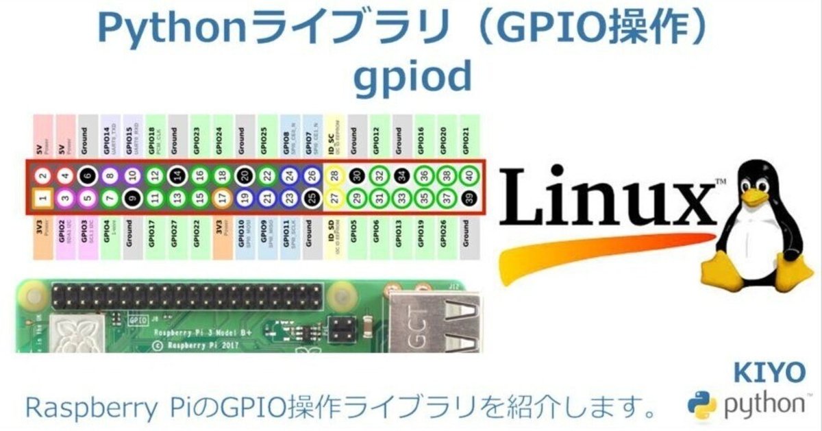 Pythonライブラリ（GPIO操作）： gpiod｜KIYO