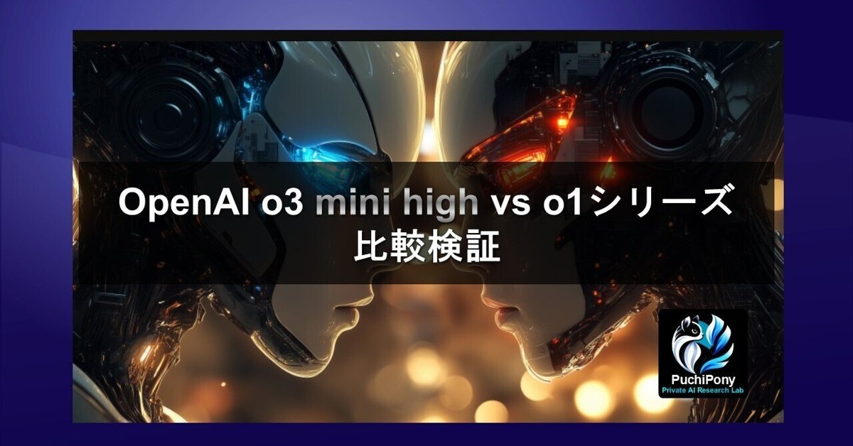 OpenAI o3 mini high vs o1 シリーズ 比較検証｜プチpony