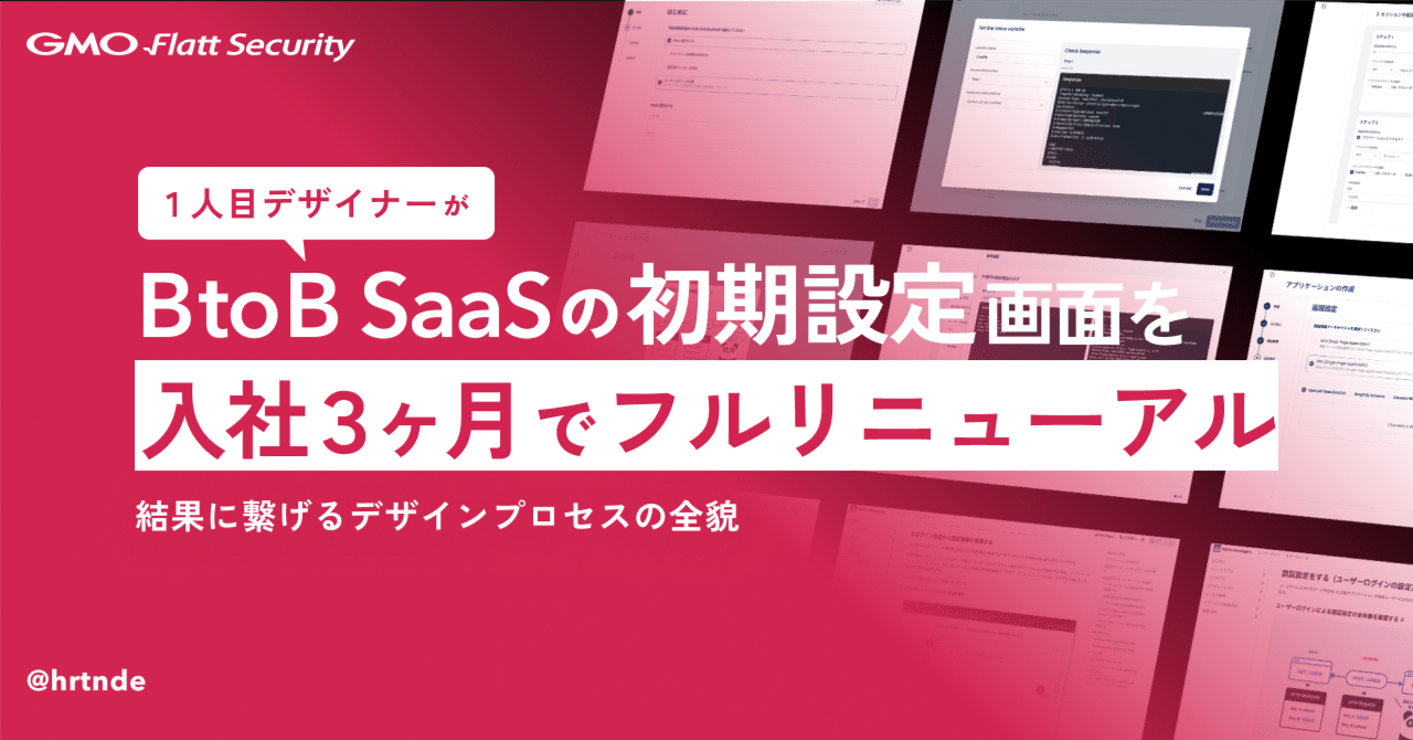 1人目デザイナーがBtoB SaaSの初期設定画面を入社3ヶ月でフルリニューアル - 結果に繋げるデザインプロセスの全貌｜Masaki Haruta
