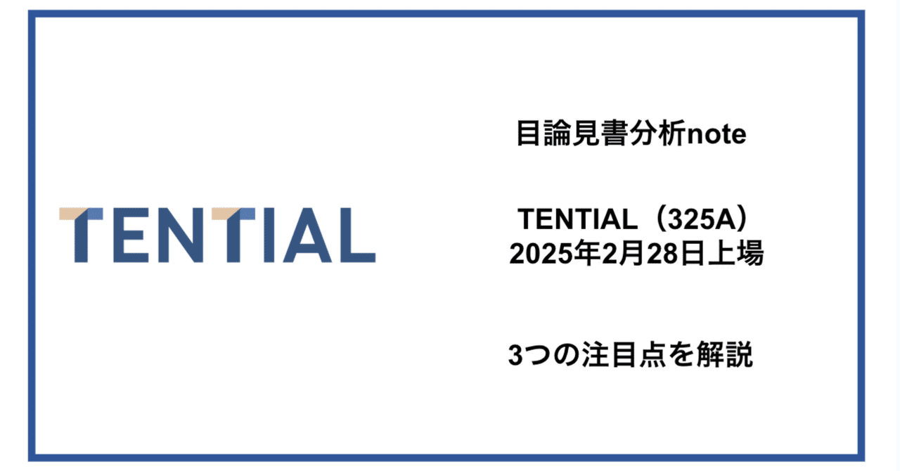 注目の新規上場企業：TENTIAL（東証グロース・325A）、注目点は、業績成長・高利益率・資本政策｜渡邊 祐也