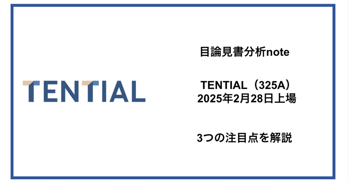 注目の新規上場企業：TENTIAL（東証グロース・325A）、注目点は、業績成長・高利益率・資本政策｜渡邊 祐也
