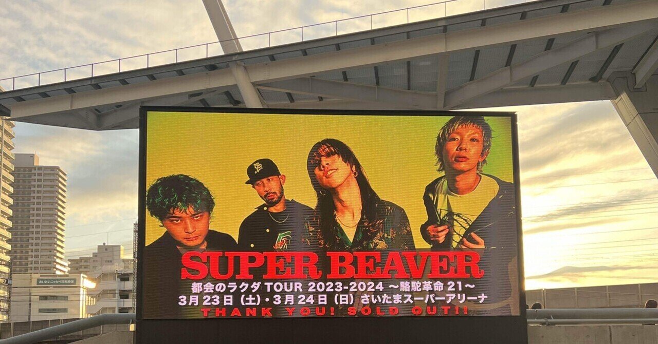 【SUPER BEAVER】大好きな大好きなバンドを好きな理由を言語化してみた｜ひとみん@山好き女子