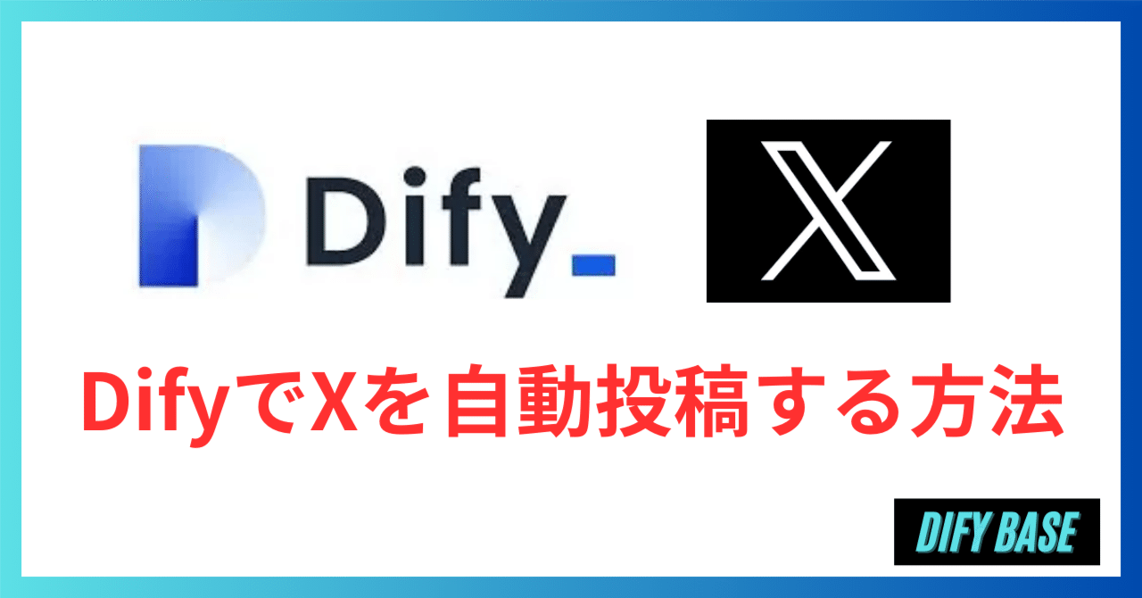 DifyとXを連携して、Xで自動投稿する方法。URLから投稿作成→X投稿を自動化｜Dify Base