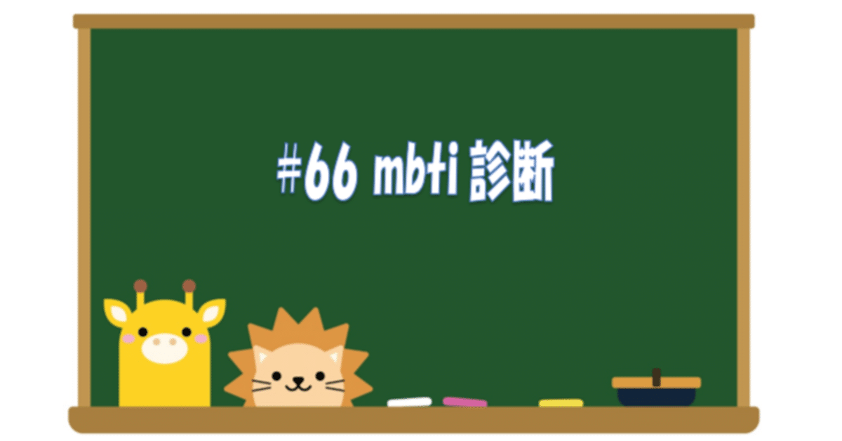 #66 mbti診断｜もんた