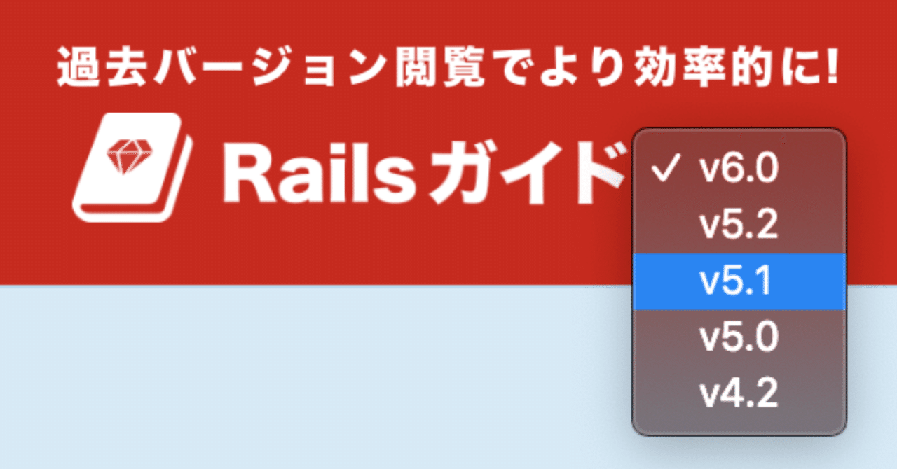 📕 Railsガイド『Proプラン』で過去バージョンも見れるようになりました!｜YassLab 株式会社｜note