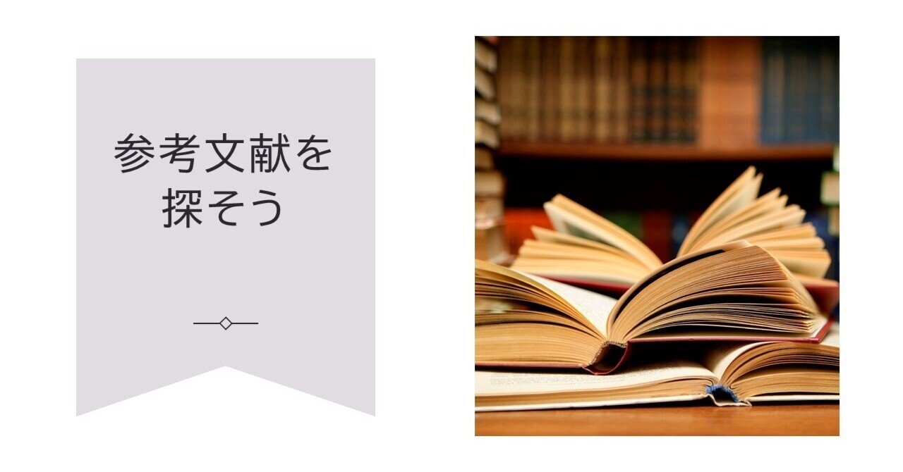 参考文献を探すときに…｜t.tatsu