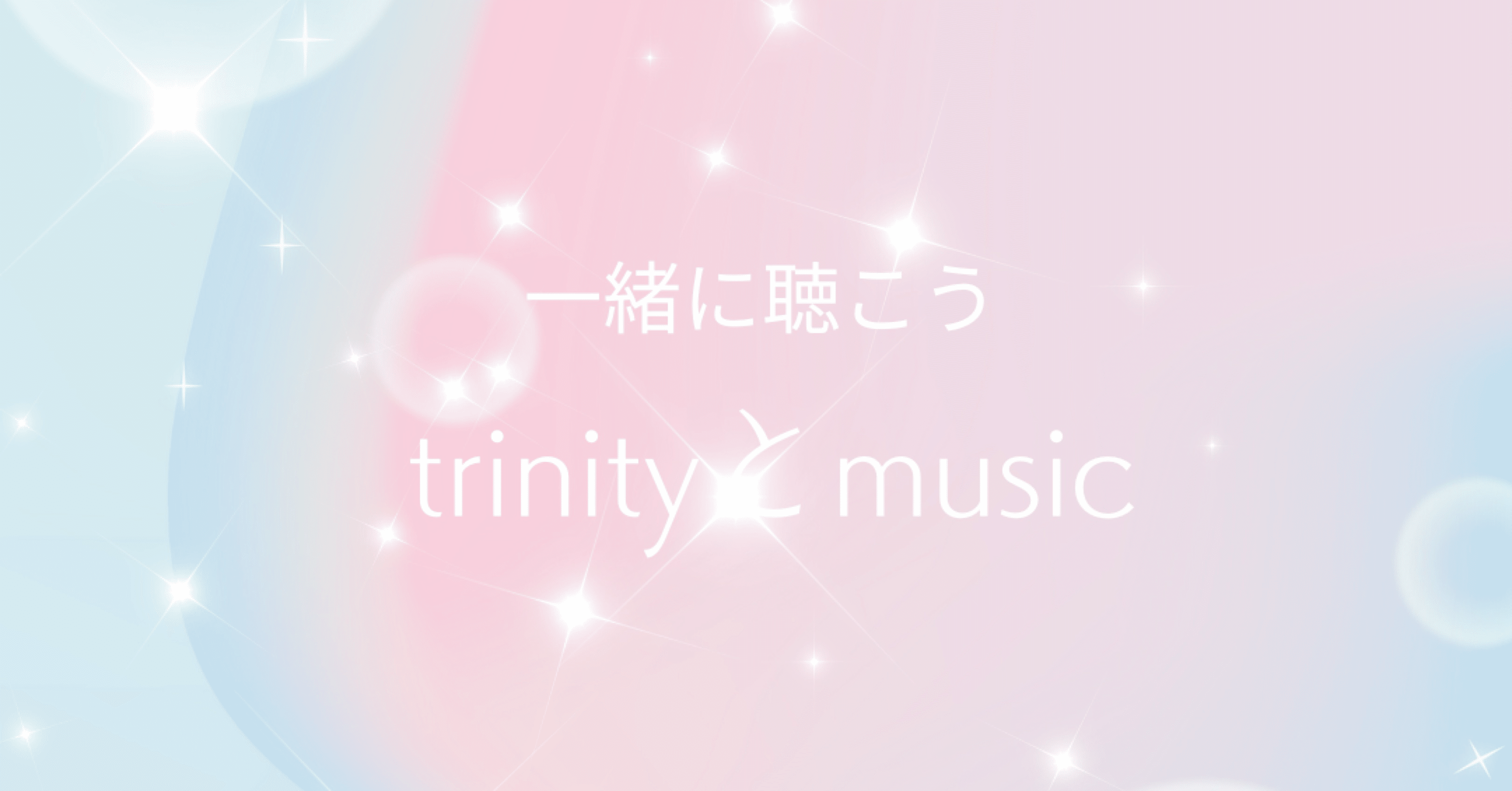 一緒に聴こうよ trinityとmusic｜ trinity｜note