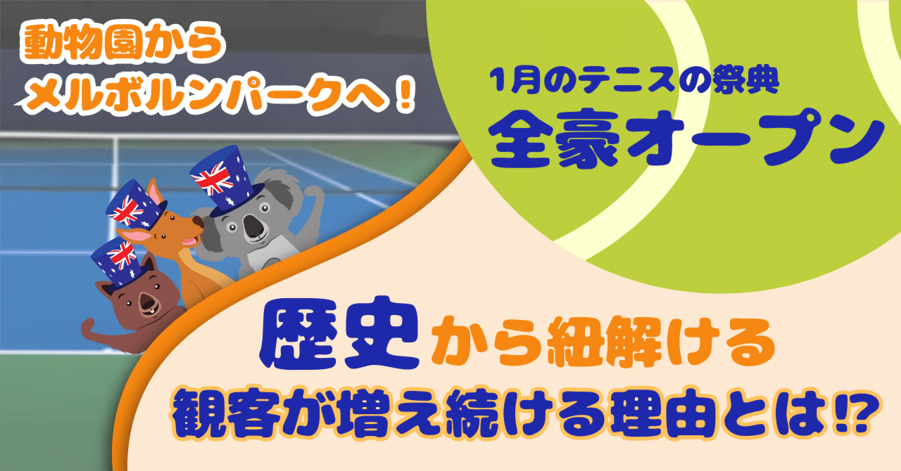 1月のテニスの祭典「全豪オープン」の観客が増え続ける理由｜SPOLABo | スポーツマーケティングラボラトリー