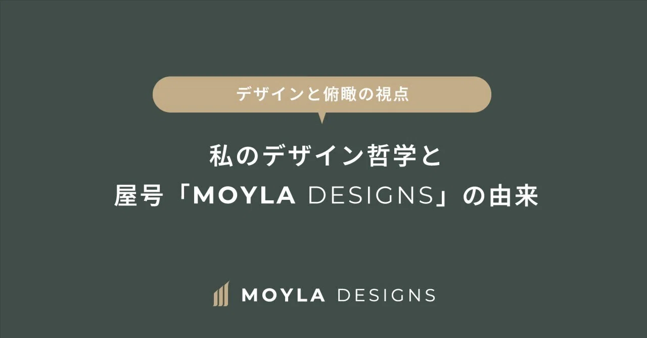デザインと俯瞰の視点｜私のデザイン哲学と屋号「MOYLA DESIGNS」の由来｜nao | MOYLA DESIGNS