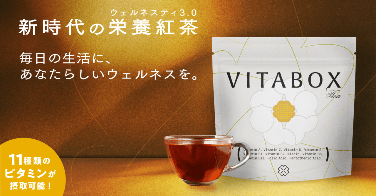 栄養紅茶VITABOX TEA誕生🍃｜尾崎 佑太 | 栄養紅茶専門店 VITABOX TEA
