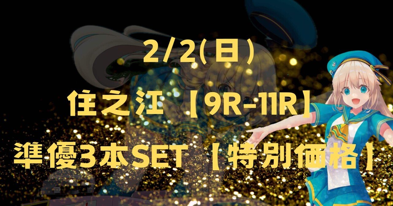2/2(日)住之江9R-11R 激熱準優3連戦 1レース目 18:58〆【特別価格】｜マキ競艇予想