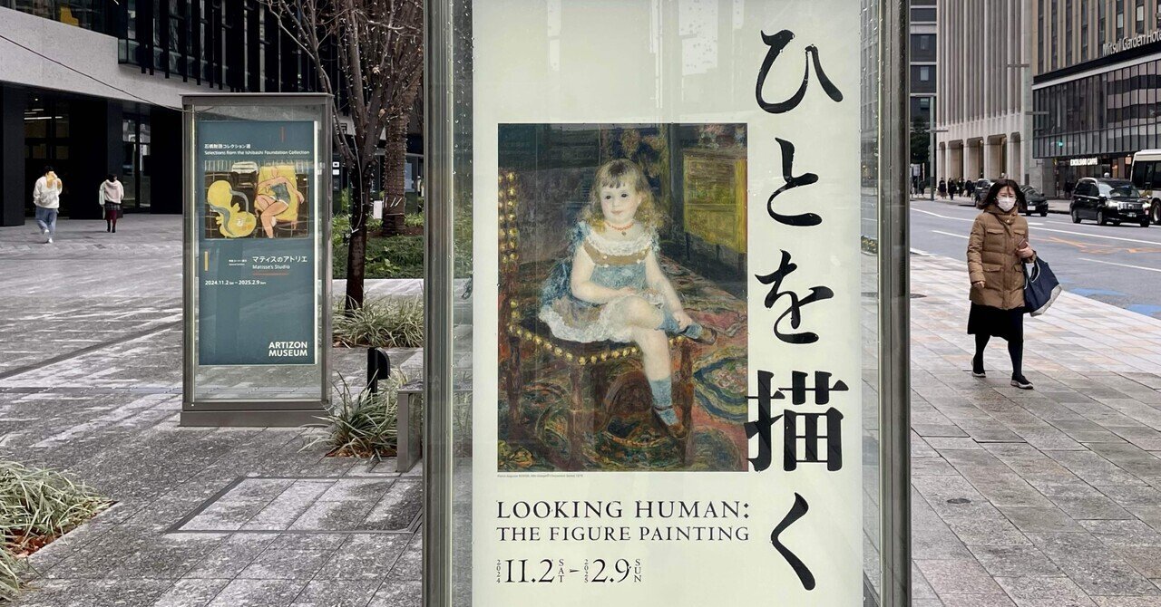 週末美術館 “ひとを描く” とその他 - ARTIZON MUSEUM｜Azuki Smith