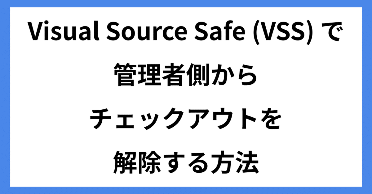 Visual Source Safe (VSS) で管理者側からチェックアウトを解除する方法｜立入