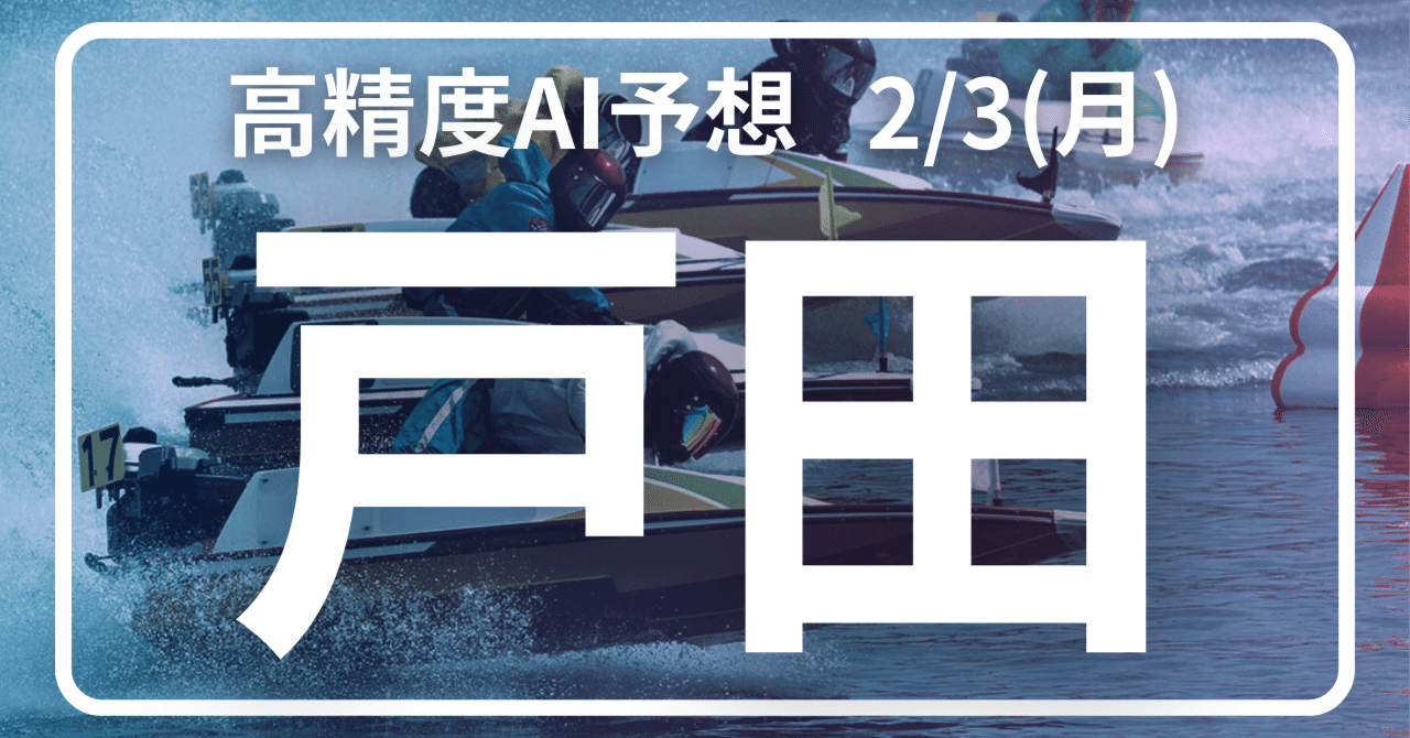 戸田｜1R〜12R｜2/3(月)｜ボートレースAI予想｜SAKI｜競艇AI予想｜フォロバ100%