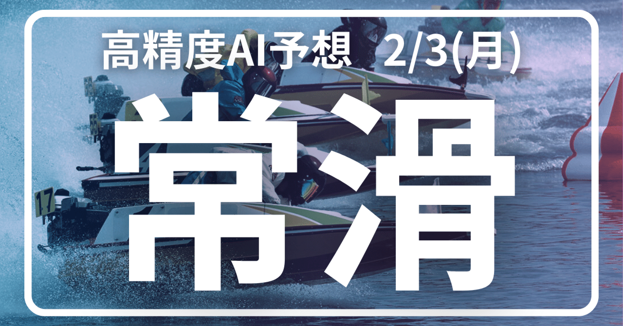 常滑｜1R〜12R｜2/3(月)｜ボートレースAI予想｜SAKI｜競艇AI予想｜フォロバ100%