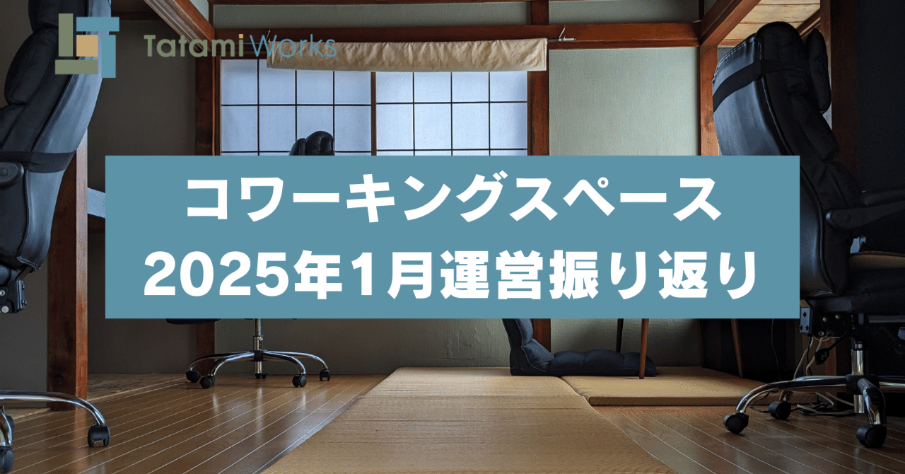 【コワーキングスペース Tatami Works】 2025年1月振り返り｜とかみ@コワーキングスペース運営