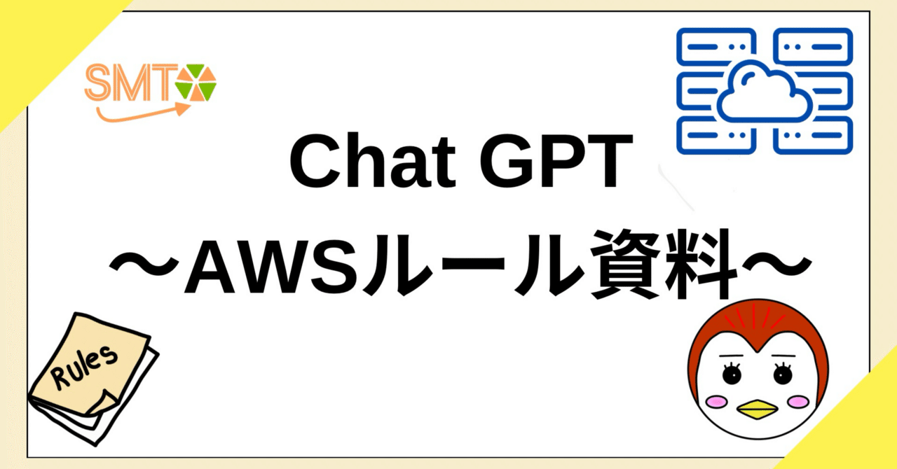 Chat GPTでAWSの運用ドキュメント作成｜スマ・テック
