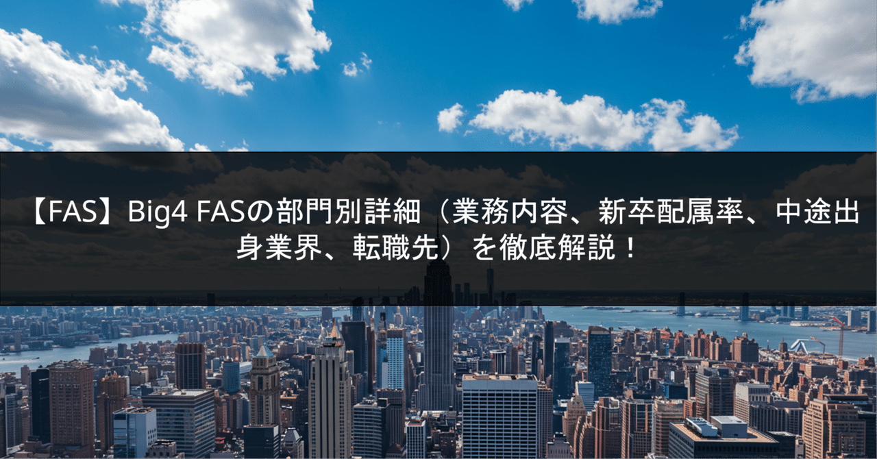 【FAS】Big4 FASの部門別詳細（業務内容、新卒配属率、転職先、中途の出身業界）を徹底解説！｜める
