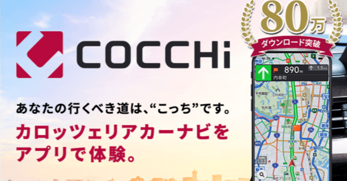 久々にナビアプリCOCCHiをCarPlayで使ってみた｜じゃこう/ぼっち・ざ・どらいぶ