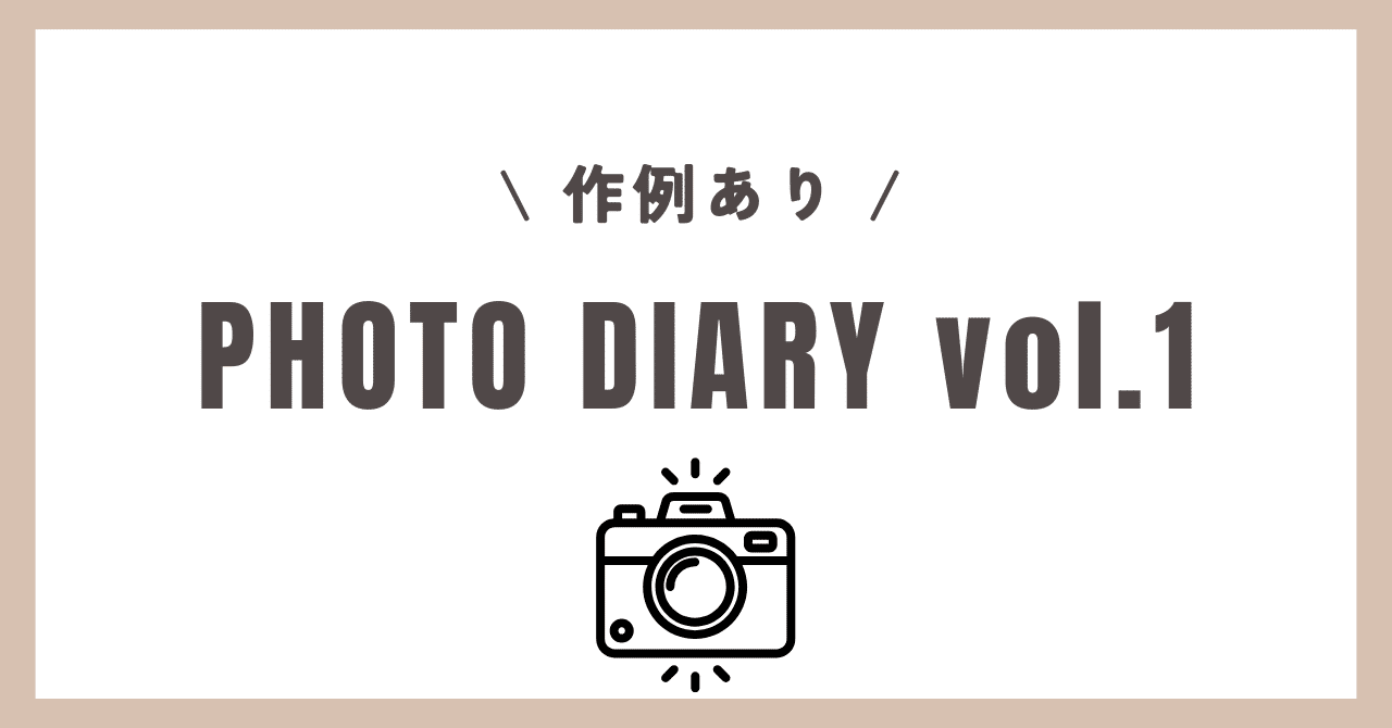 【作例あり】PHOTO DIARY vol.1｜Motoki Endo