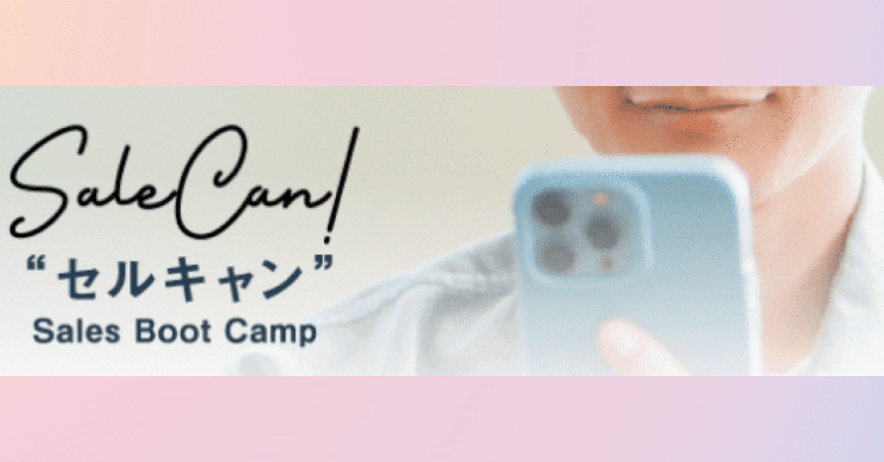 セルキャン/Sales Boot Camp｜note