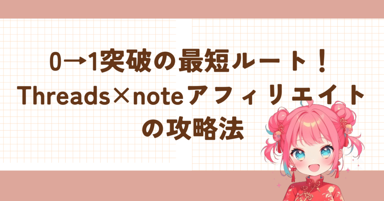 【即実践】Threads × noteアフィリエイトで1日で初報酬を出す方法｜リンリン