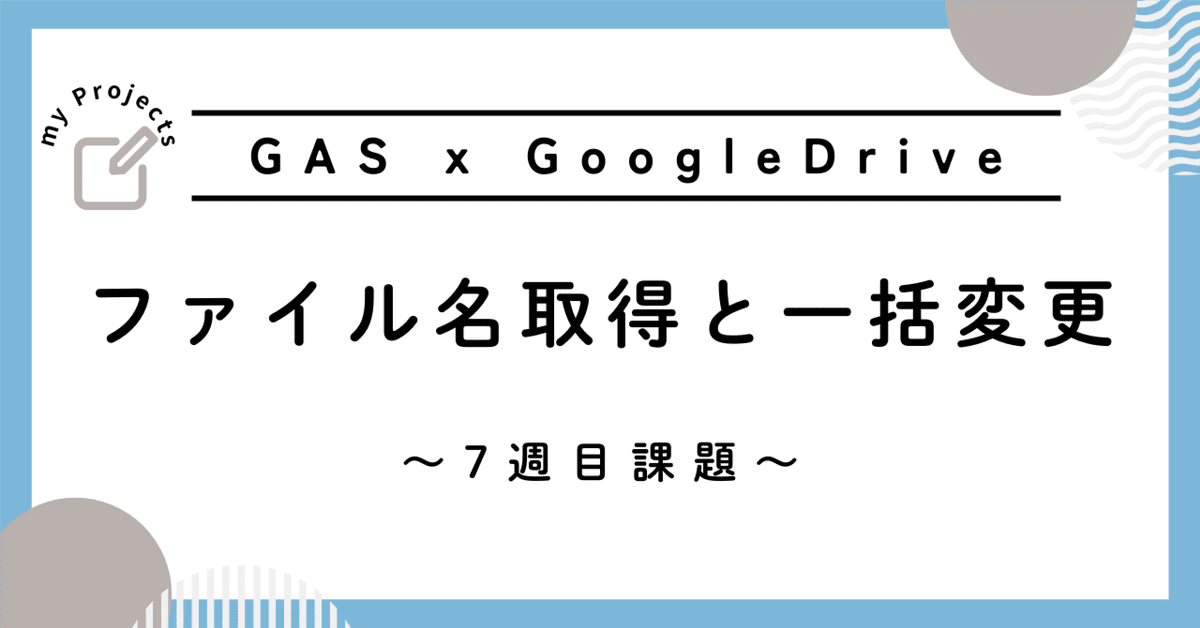 【GAS】Google Drive内のファイル名を取得し、一括変更できるツールを作成！｜ヒグ | AIで中小企業をサポート