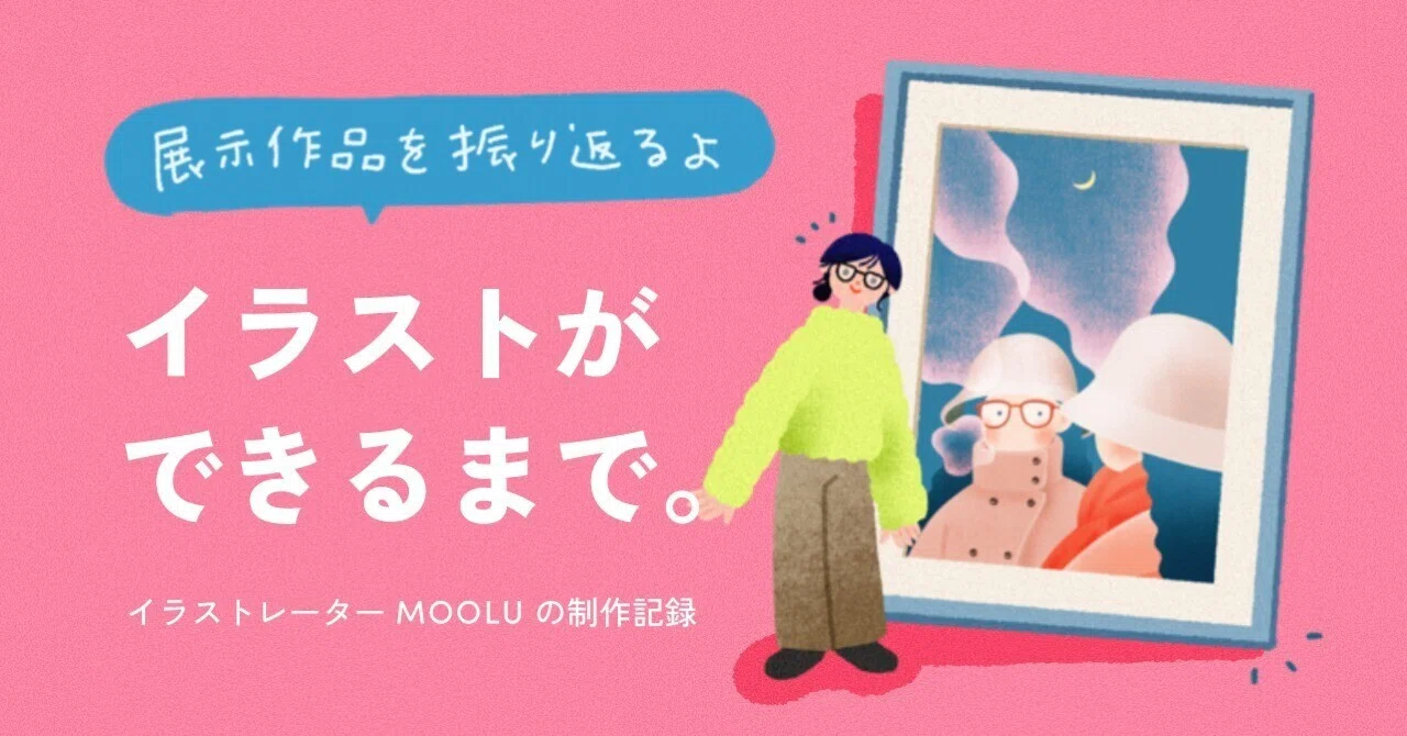 イラストができるまで。｜制作記録 - グループ展「Say Hello 2025」｜MOOLU（ムール）