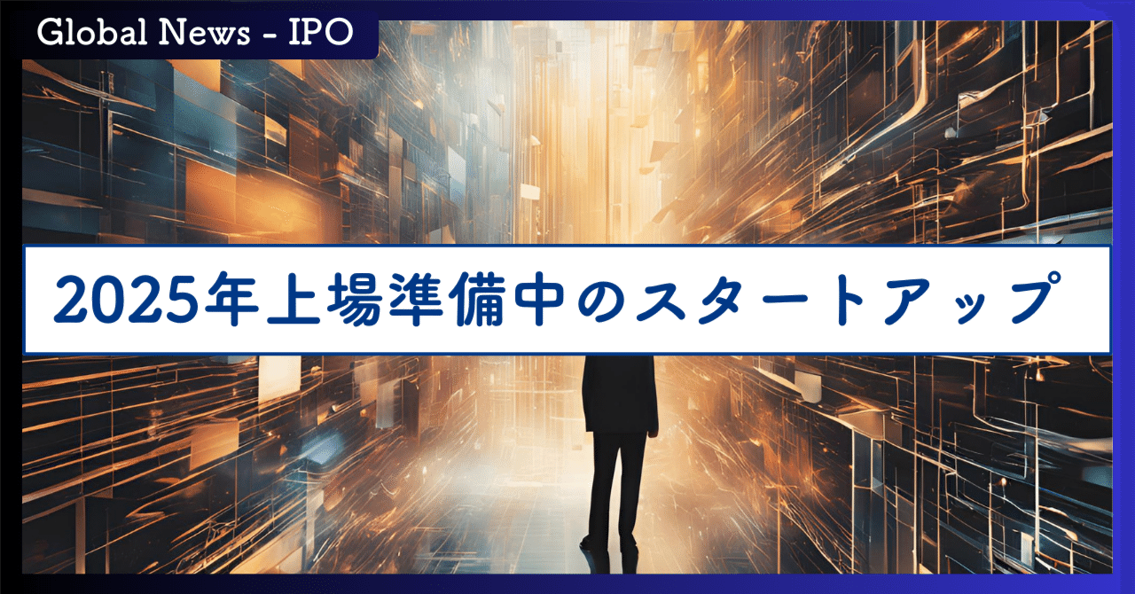 2025年上場準備中の海外スタートアップ｜SecondWave