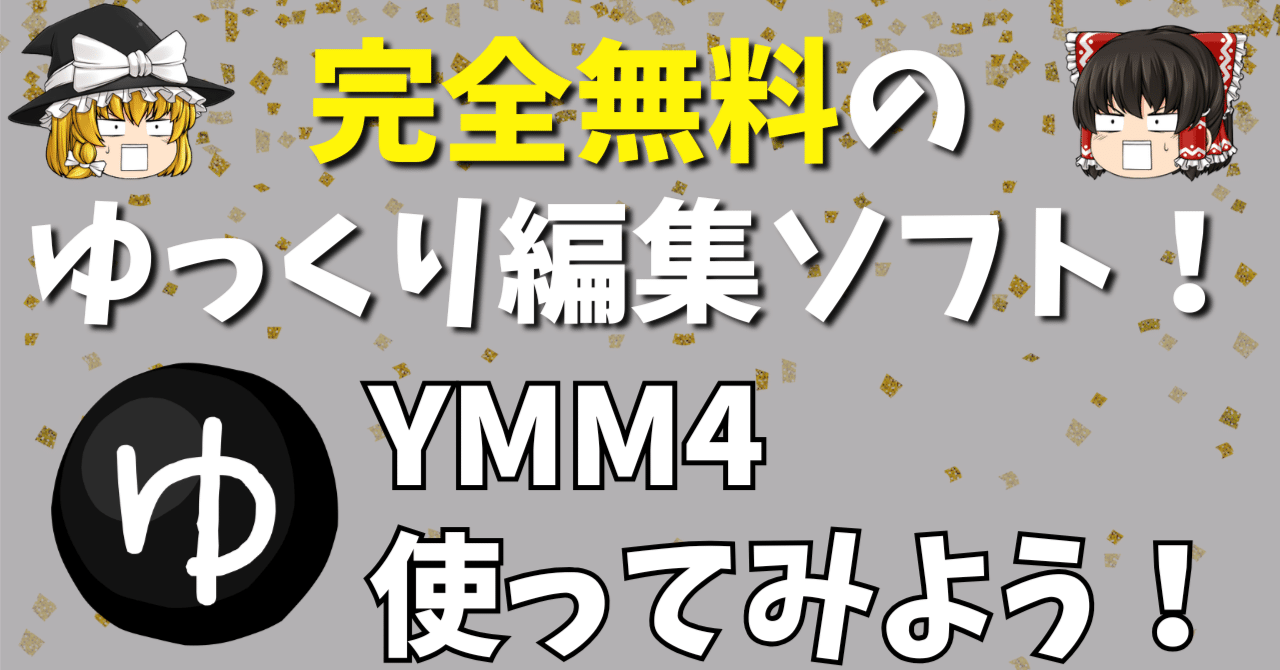 【初めてのYMM4】動画制作初心者に超おすすめ！ゆっくりムービーメーカー4（YMM4)のインストールと初期設定を完全ガイド！解説動画作るならまずはここから…秘密のショートカットコマンドも紹介し ...