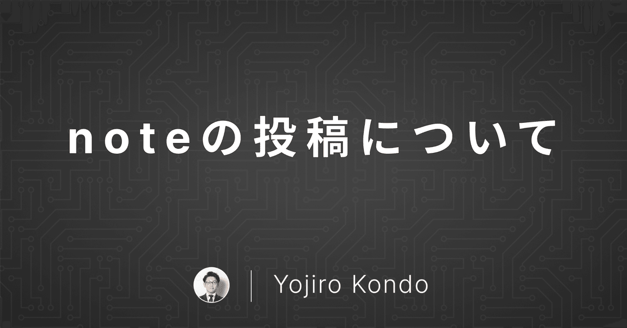 noteの投稿について｜Yojiro Kondo