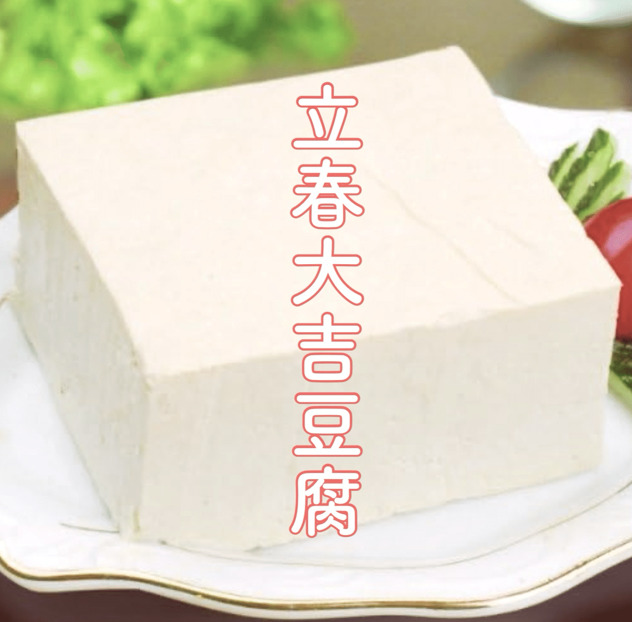 立春大吉豆腐｜green